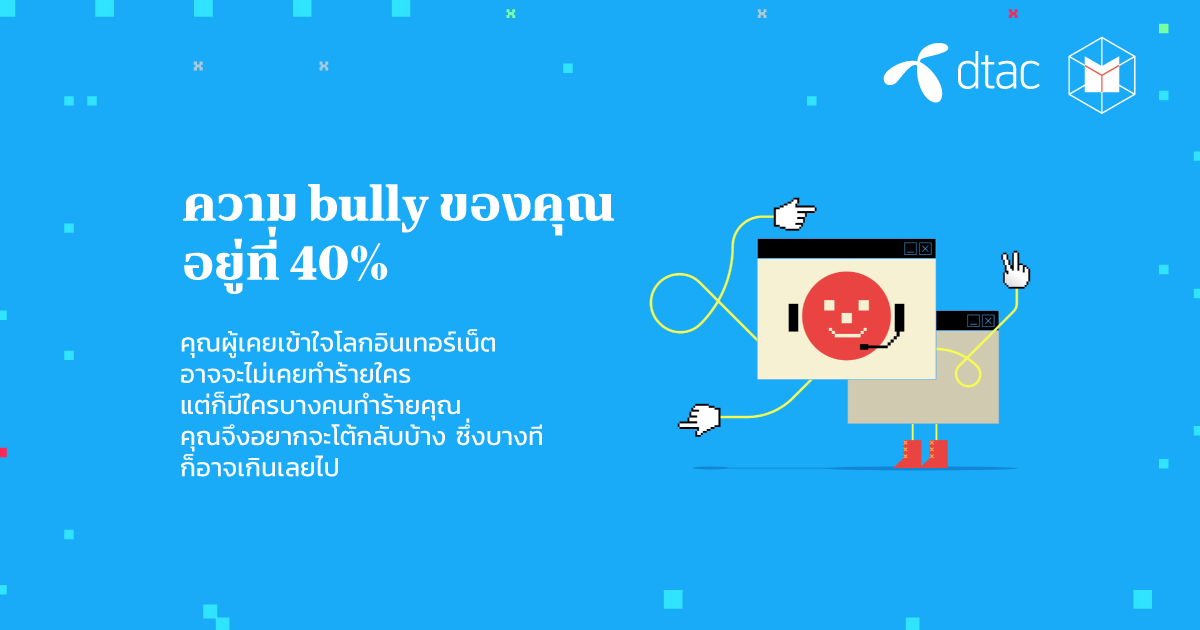 เกมวัดความ Bully ในตัวคุณ