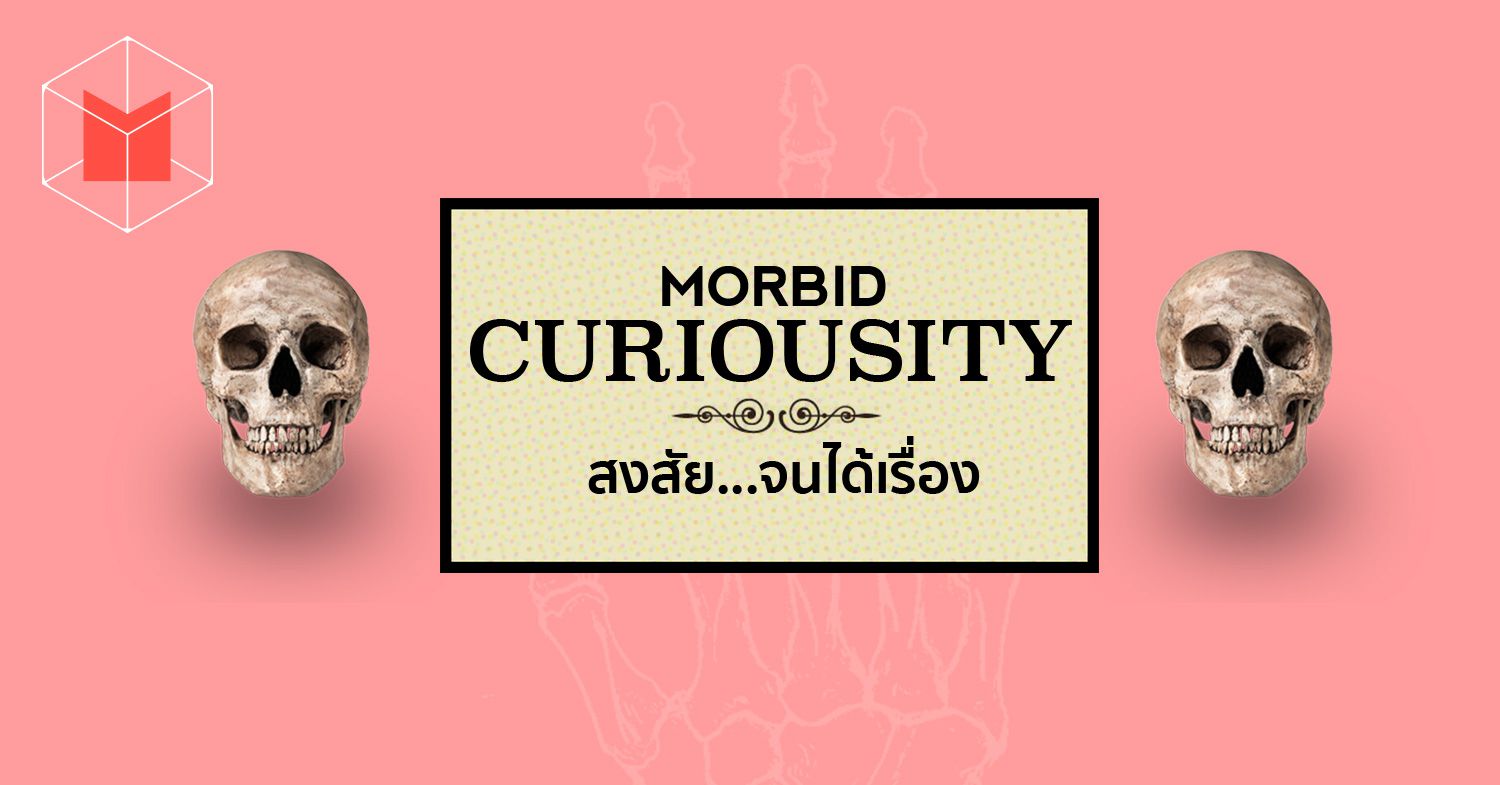 Morbid Curiosity ทำไมพวกเราขี้สงสัย ทั้งที่ผลลัพธ์คือ ความเจ็บปวด