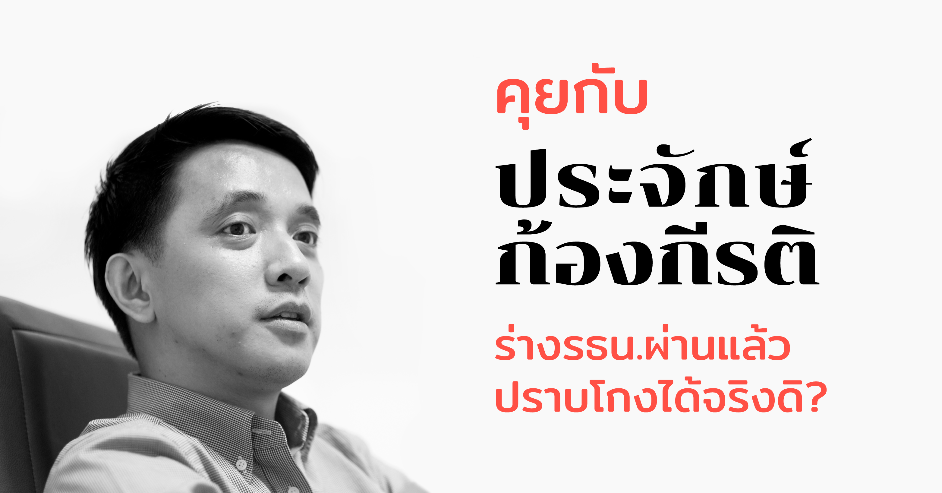 คุยกับ ‘ประจักษ์ ก้องกีรติ’ หลังร่างรธน.ผ่าน ประเทศไทยยังไงต่อดี?