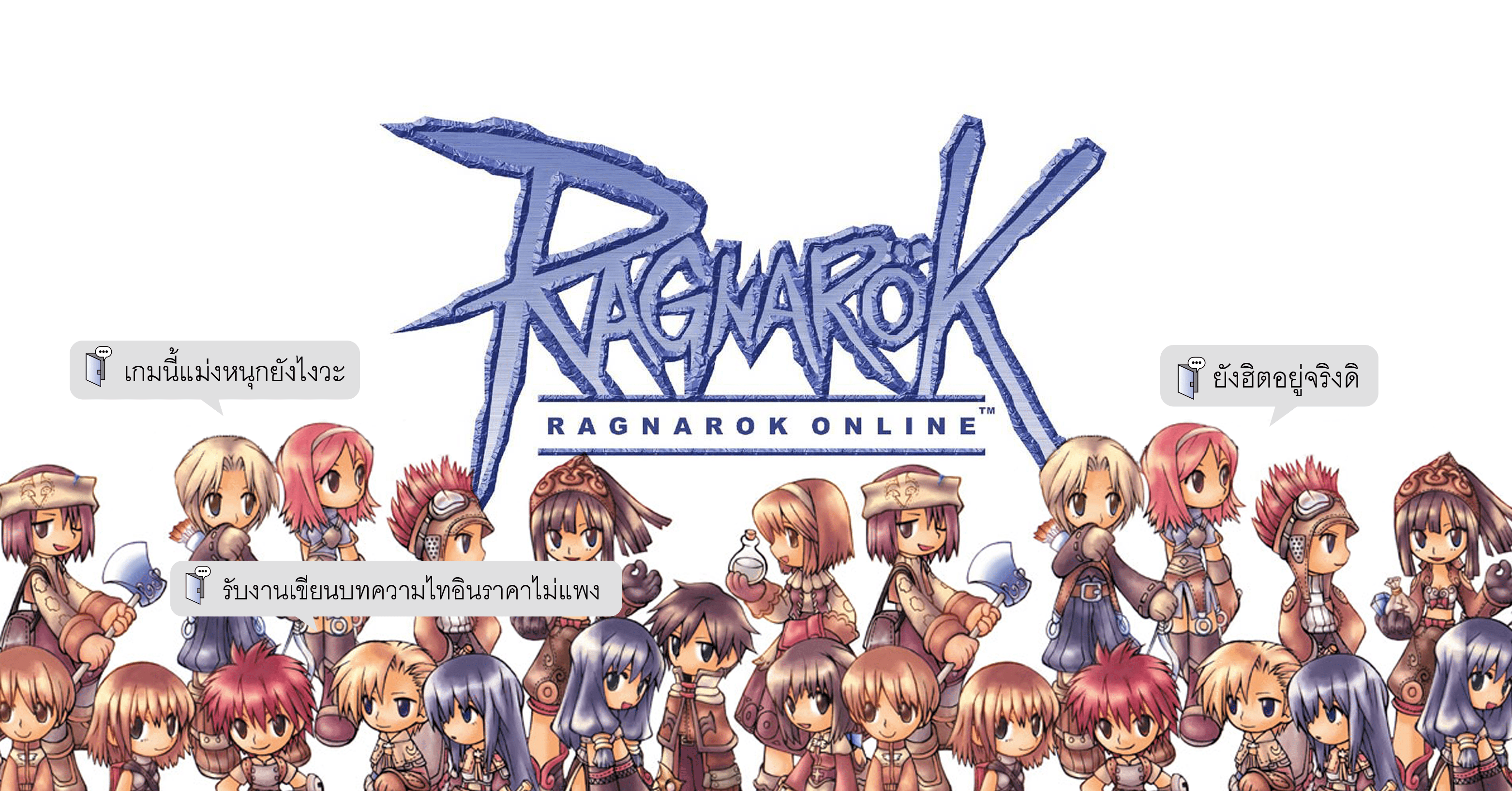 Pokemon Go ฮิตใช่ไหม? Ragnarok Online เคยฮิตกว่า