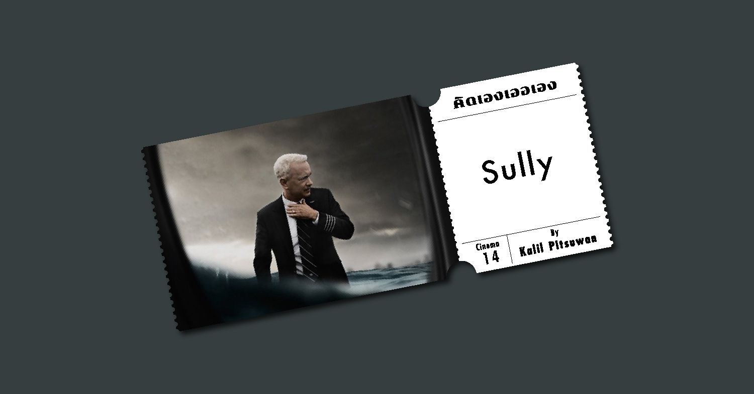 Sully เพราะเป็นมนุษย์จึงผิดพลาด?