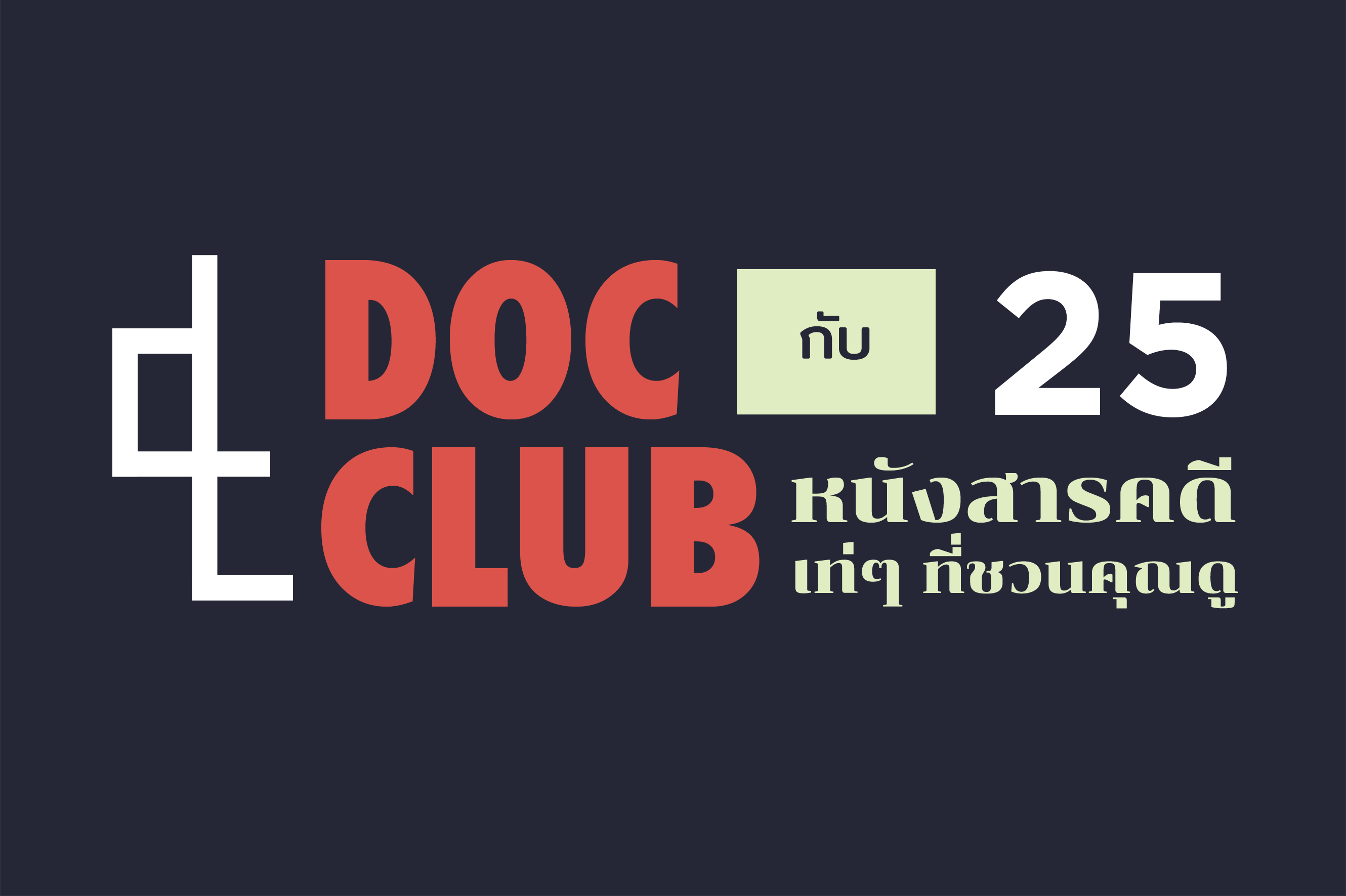 Documentary Club กับ 25 หนังสารคดีเท่ๆ ที่ชวนคุณดู