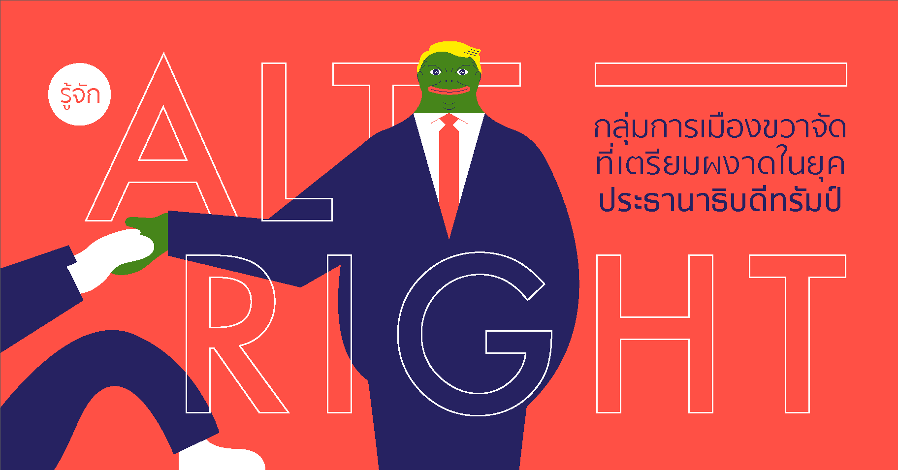 รู้จัก Alt-Right กลุ่มการเมืองขวาจัด ที่เตรียมผงาดในยุค ‘ประธานาธิบดี ...