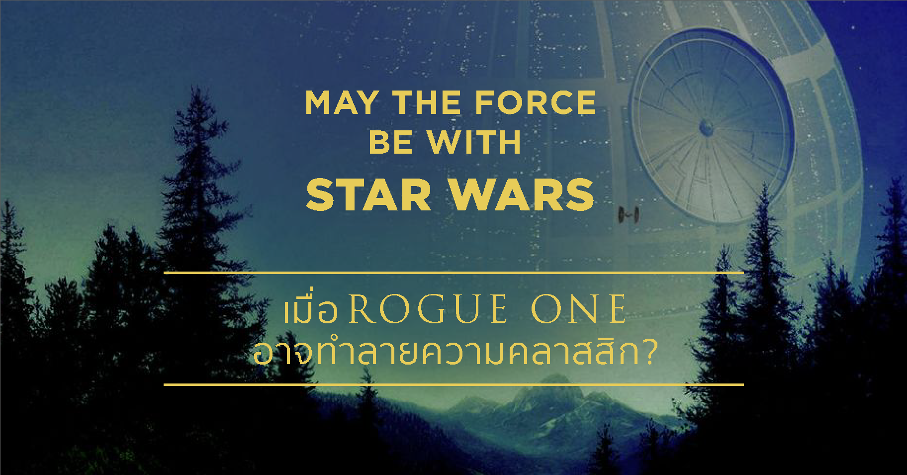 May the force be with Star Wars : เมื่อ Rogue One อาจทำลายความคลาสสิก?