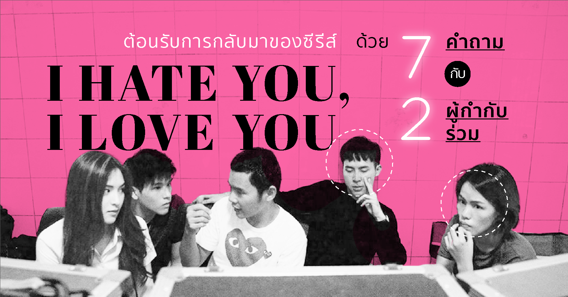 ต้อนรับการกลับมาของซีรีส์ I Hate You, I Love You ด้วย 7 คำถาม กับ 2 ผู้ ...