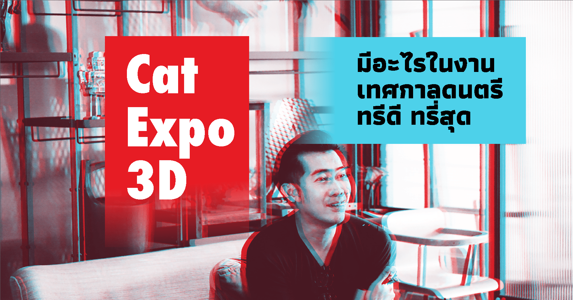 Cat Expo 3D มีอะไรในงานเทศกาลดนตรีทรีดีทรี่สุด