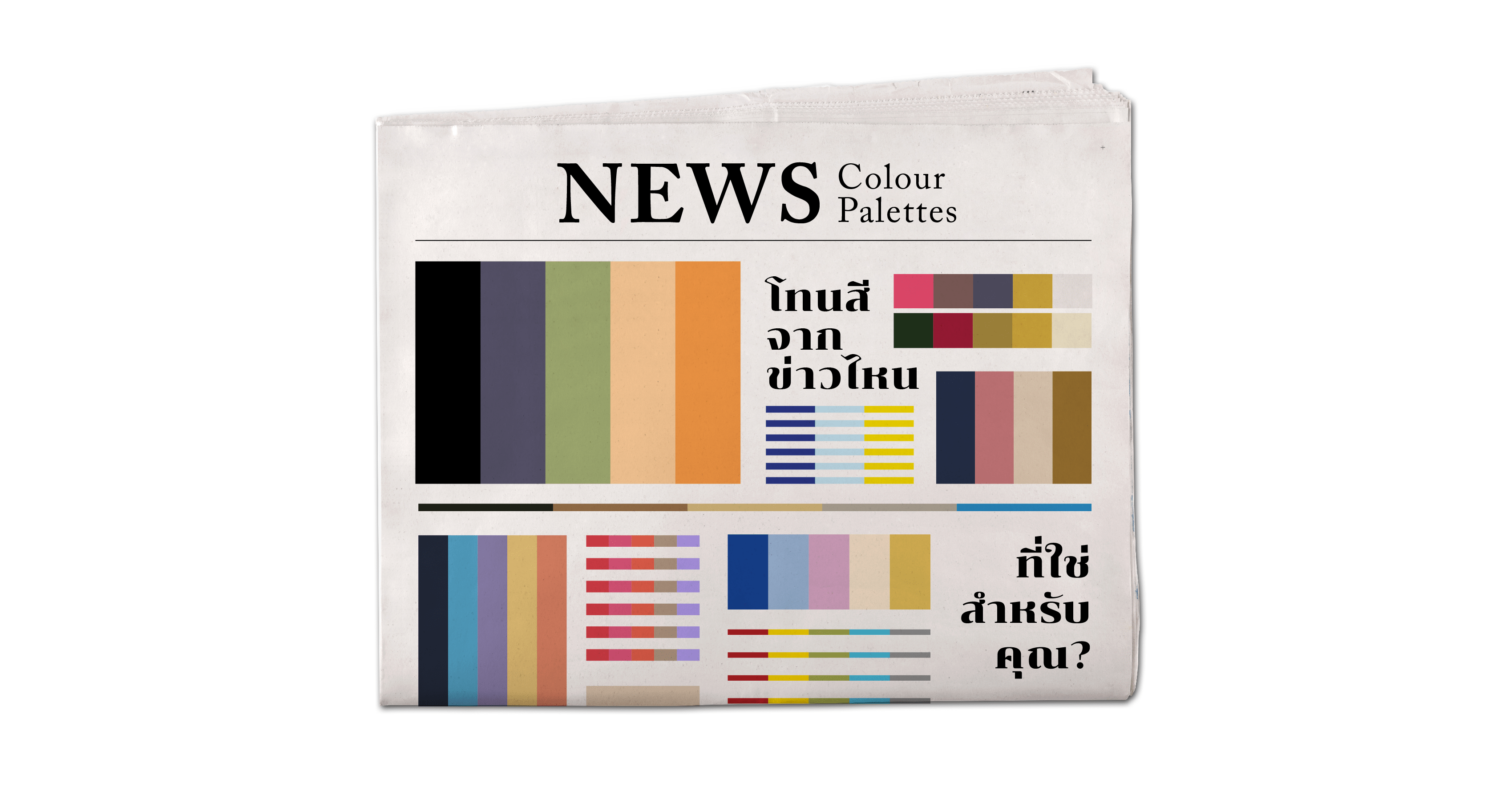 News Colour Palettes โทนสีจากข่าวไหนที่ใช่สำหรับคุณ?