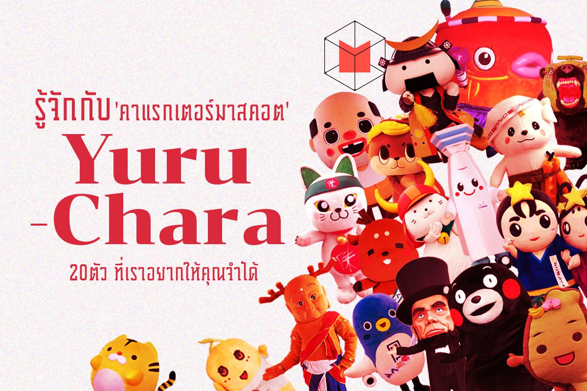 รู้จักกับ Yuru-Chara 20 ตัวที่เราอยากให้คุณจำได้