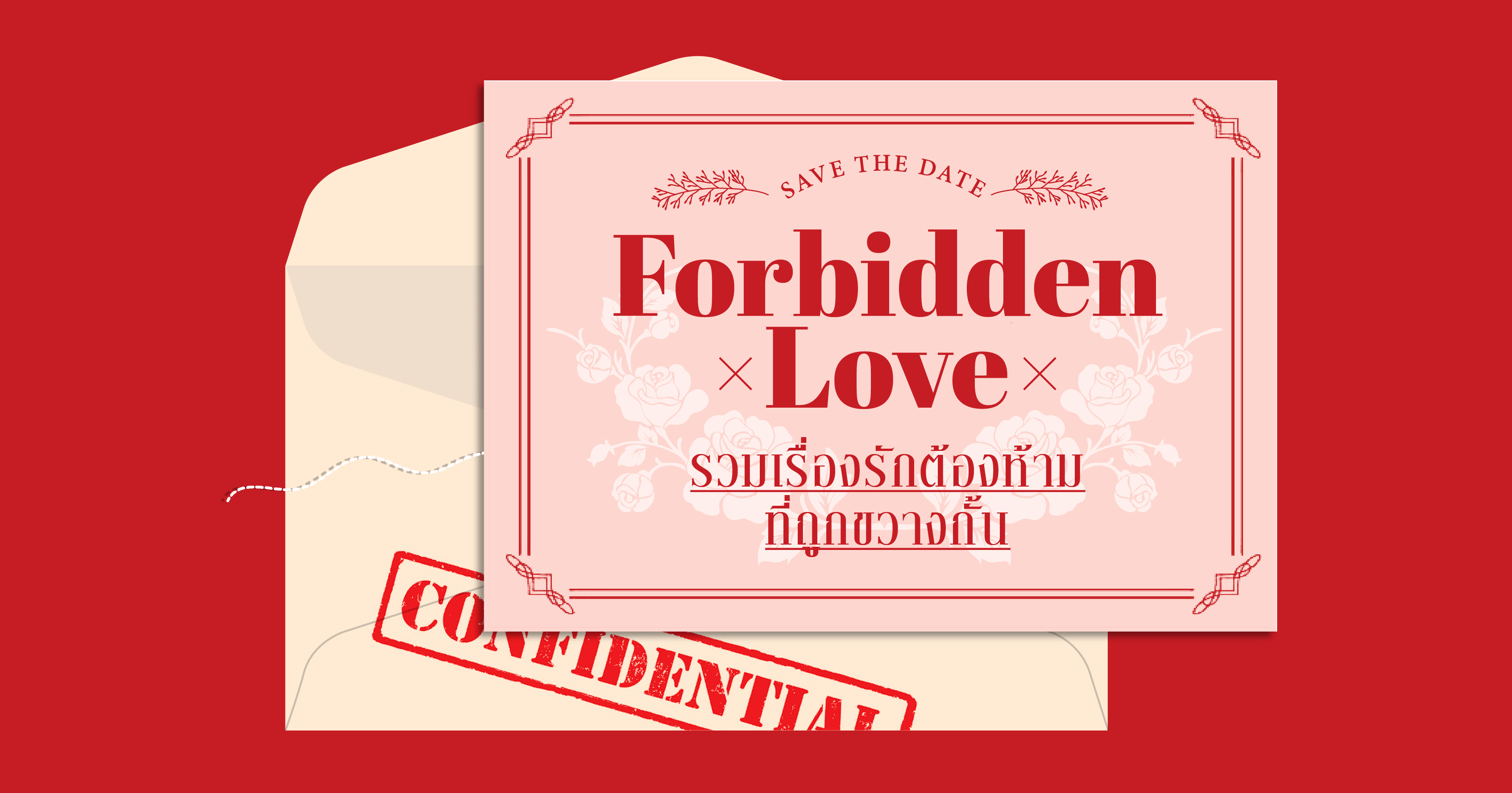 FORBIDDEN LOVE รวมเรื่องรักต้องห้ามที่ถูกขวางกั้น