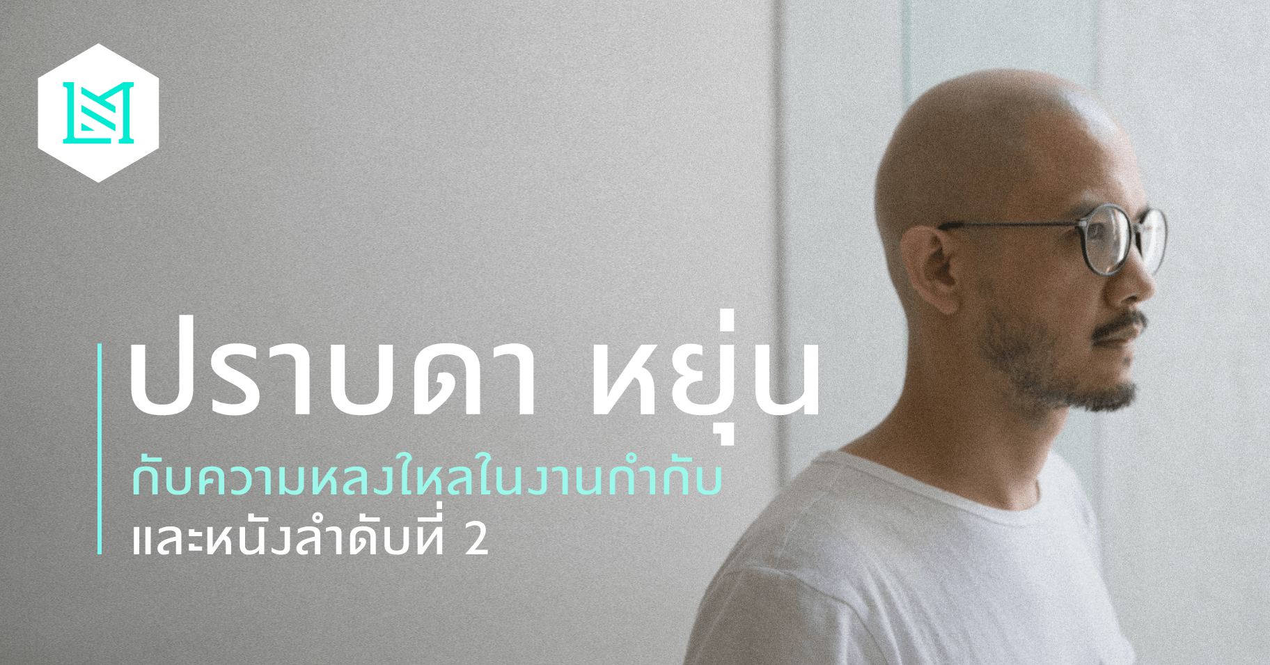 Motel Mist ผ่านไป หนังเรื่องใหม่ต่อทันที คุยกับปราบดา หยุ่น: เรื่องสนุก ...