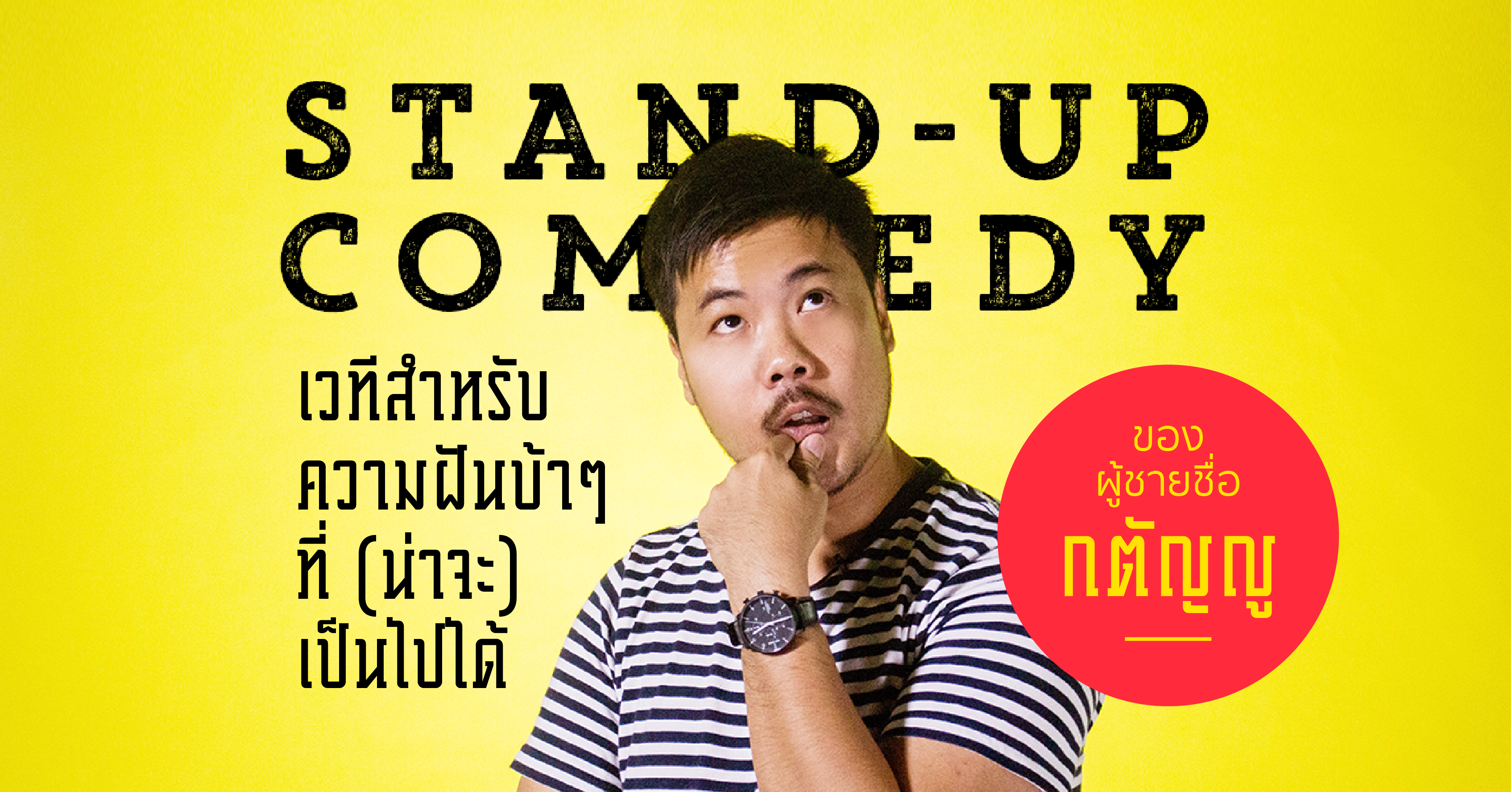 Stand-Up Comedy เวทีสำหรับความฝันบ้าๆ ที่ (น่าจะ) เป็นไปได้ของผู้ชาย ...