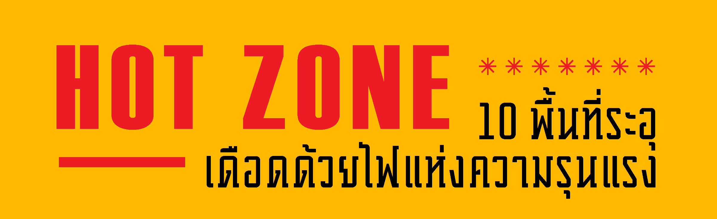 Hot Zone 10 พื้นที่ระอุ เดือดด้วยไฟแห่งความรุนแรง