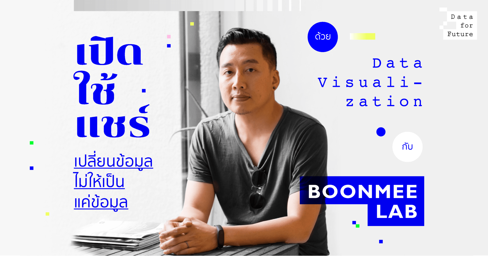 ‘เปิด ใช้ แชร์’ เปลี่ยนข้อมูลไม่ให้เป็นแค่ข้อมูลด้วย Data Visualization กับ Boonmee Lab