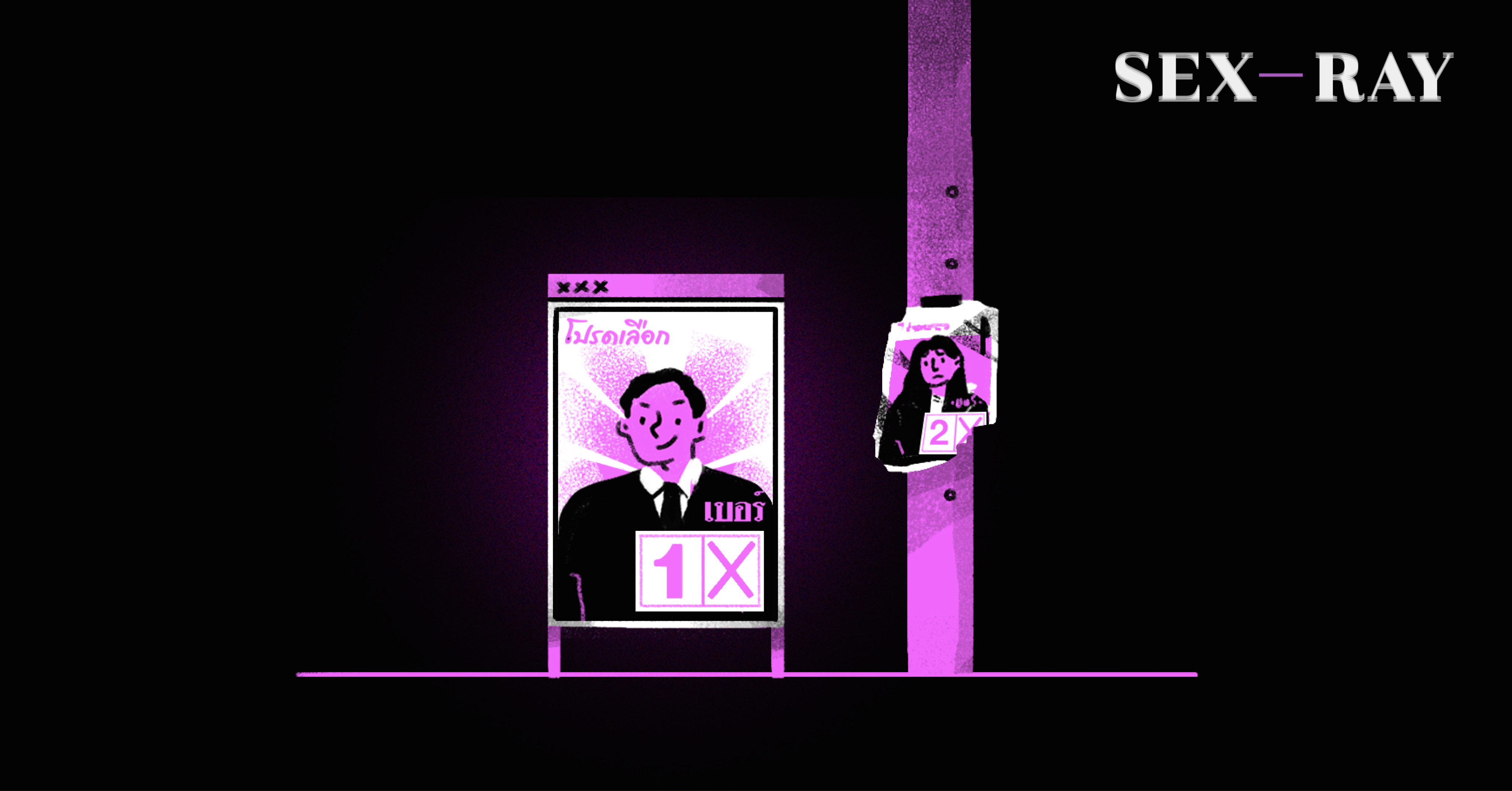 เมื่อผู้หญิงเป็นนักการเมือง ‘หู’ ของเธอจึงถูกข่มขืนจากใครต่อใคร