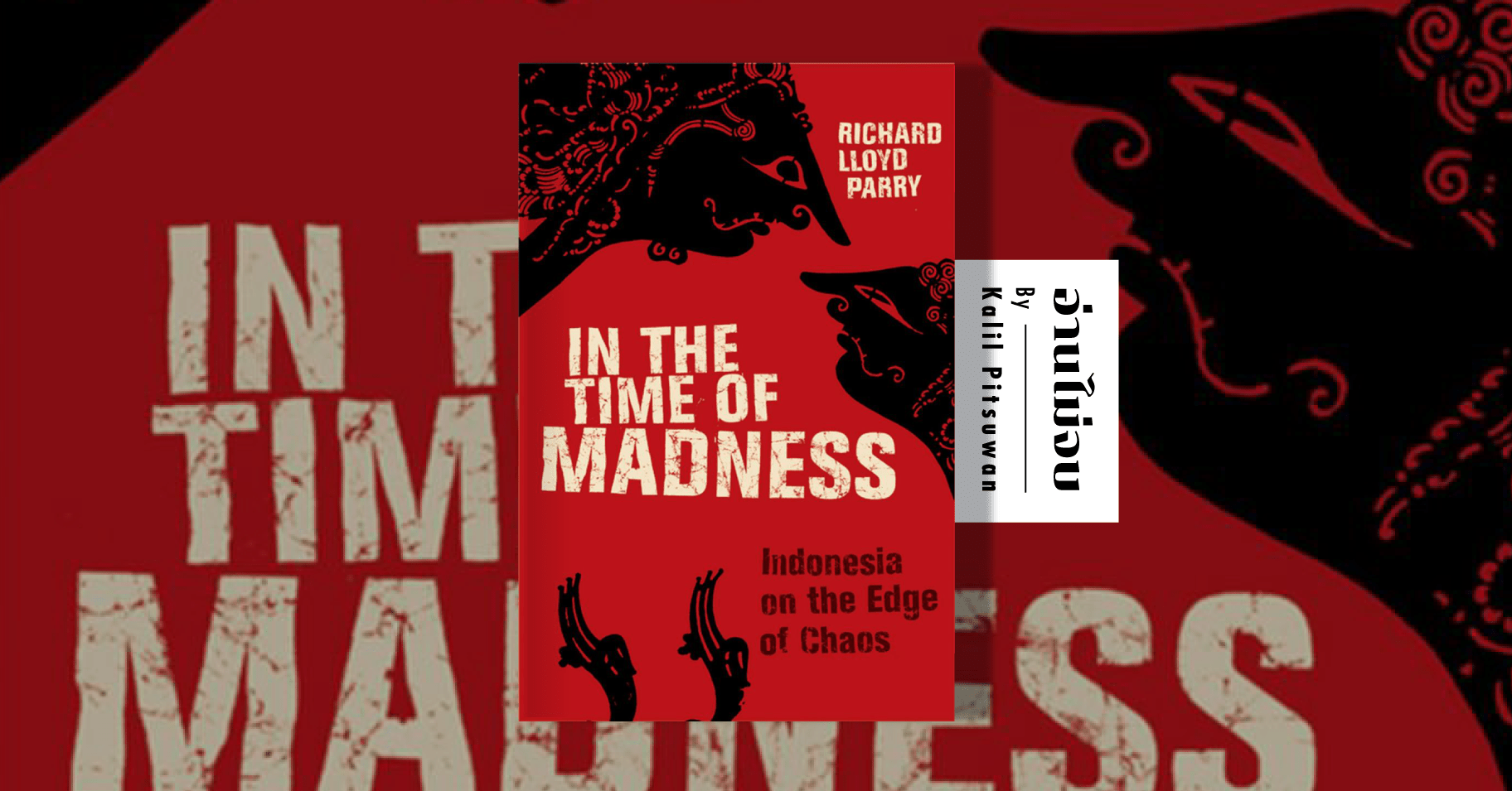 In the Time of Madness หนังสือว่าด้วยความบ้าคลั่งจากการปกครองของผู้นำใน ...