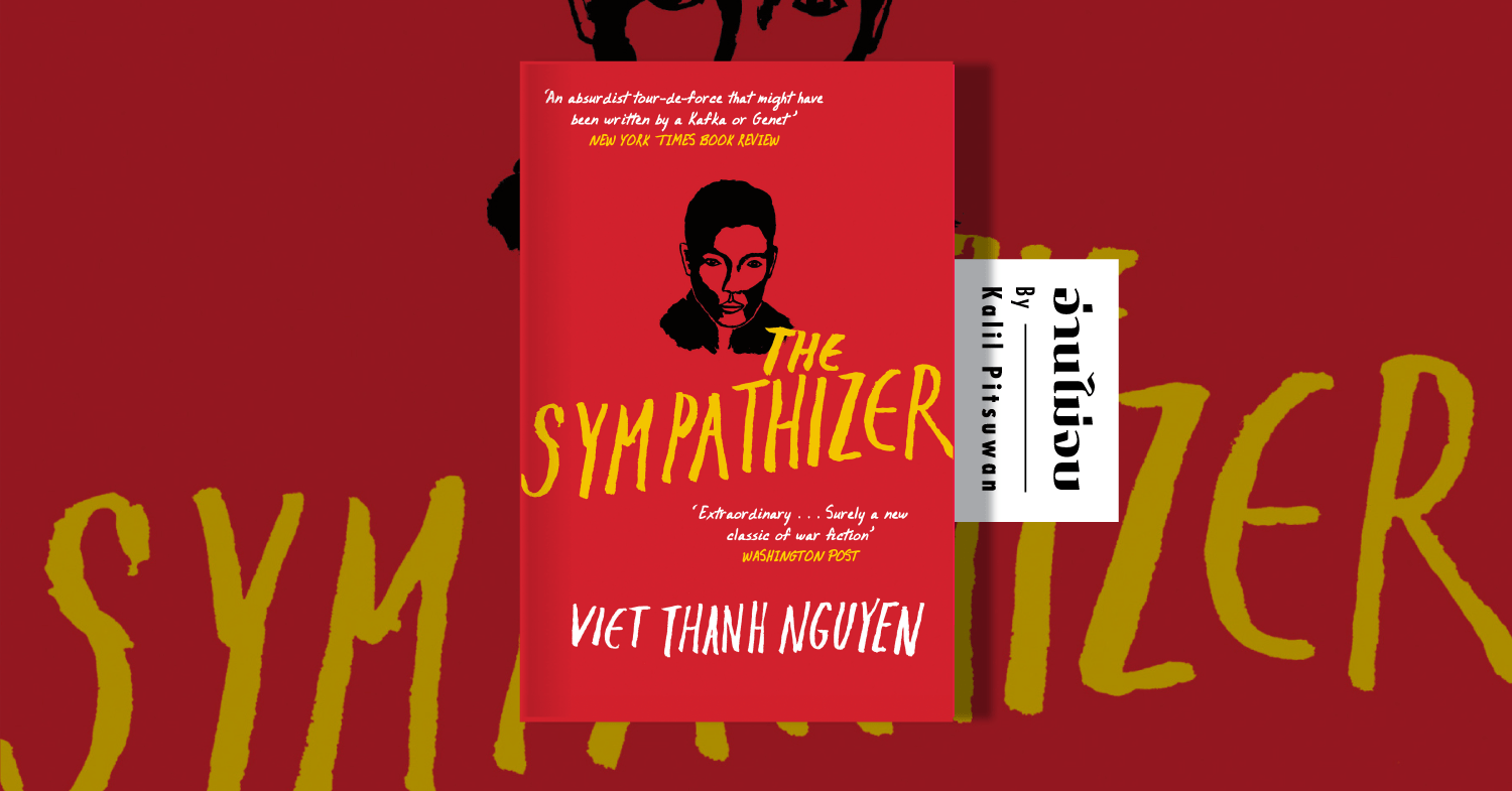 The Sympathizer นวนิยายสายลับสองหน้า ผู้มองสงครามจากสองฝั่งความคิด