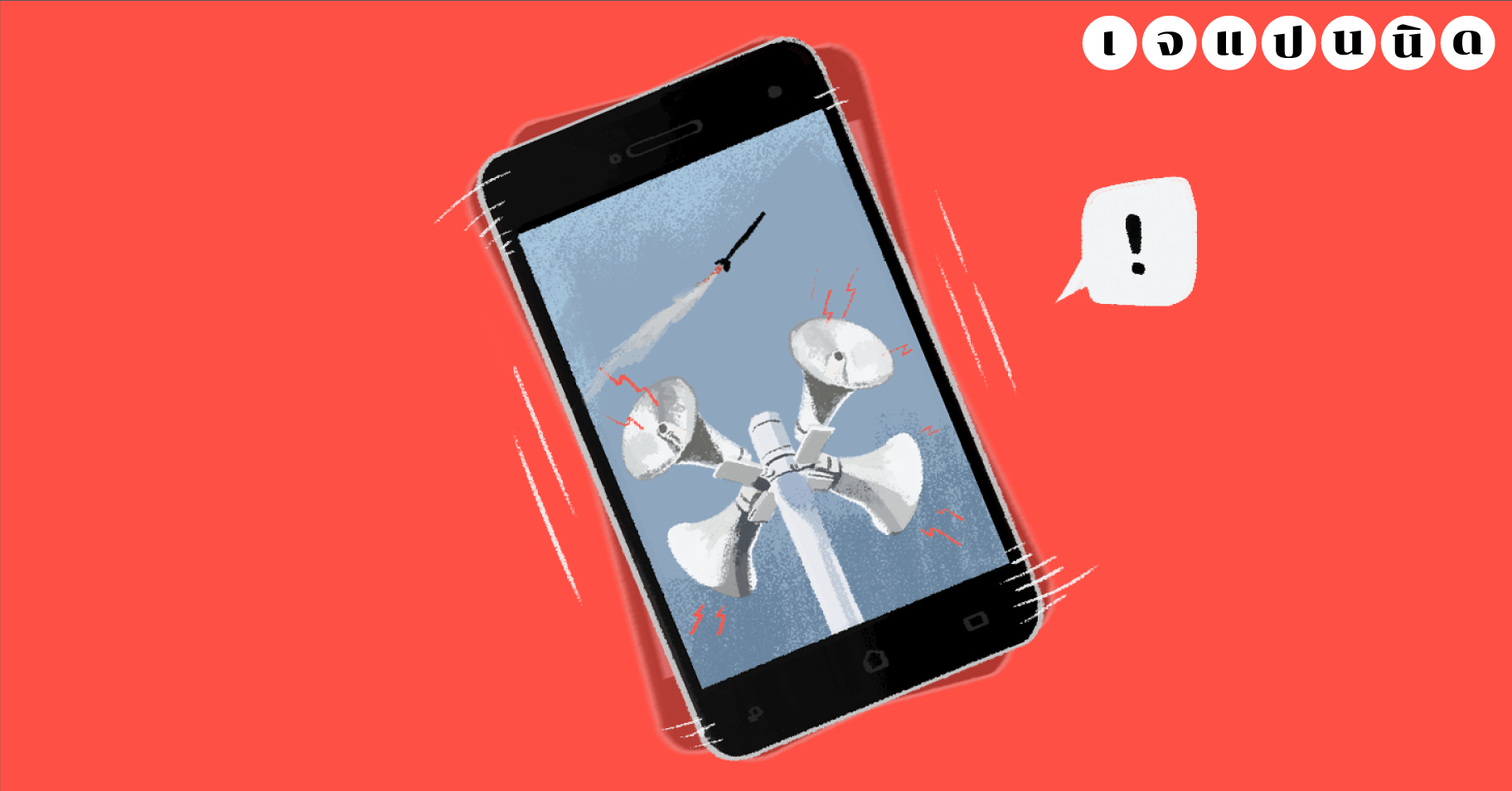 ‘J-Alert’ สั่นทีเดียวเตือนภัยทั้งประเทศ