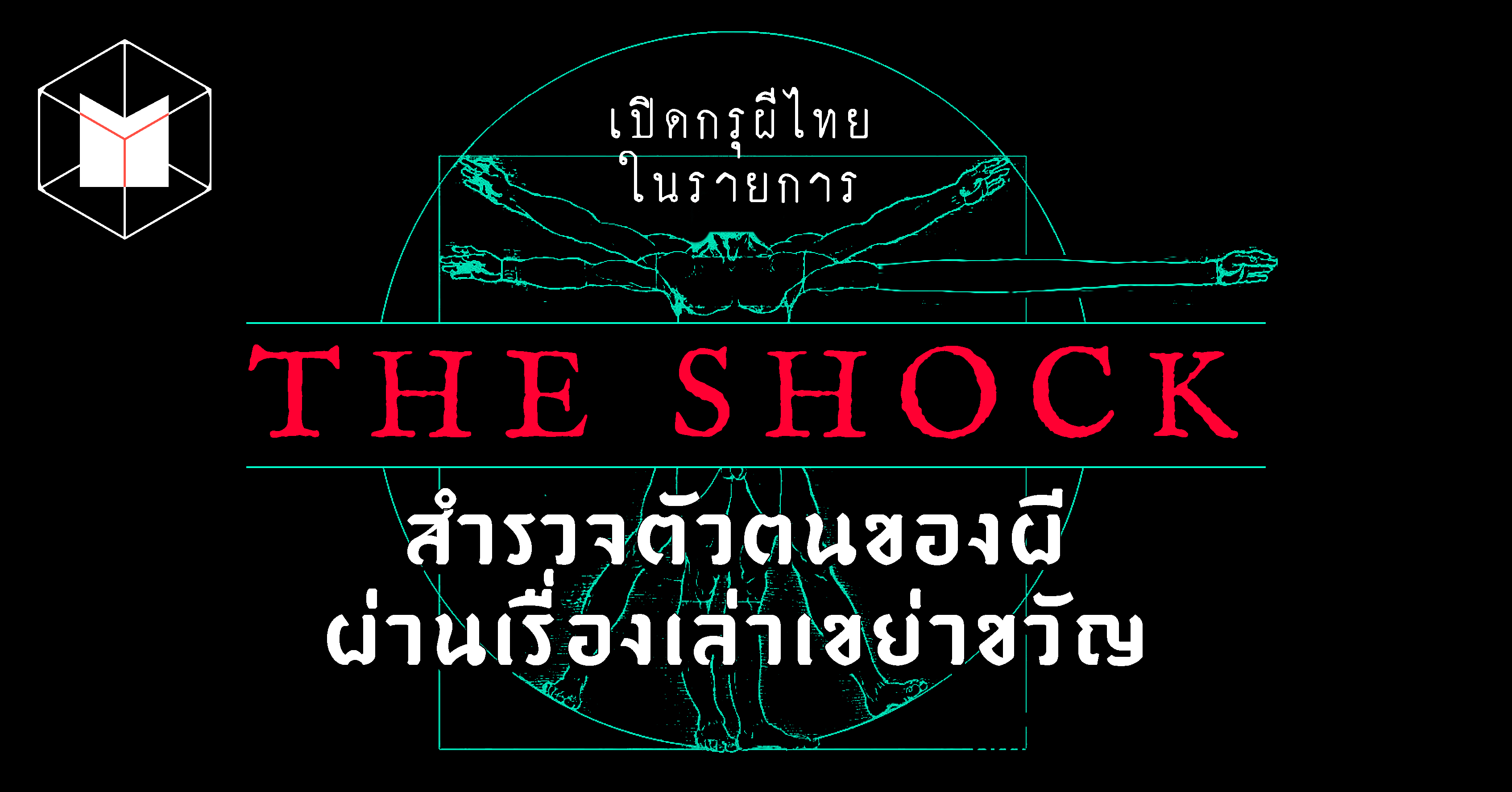 เปิดกรุผีไทยในรายการ The Shock : สำรวจตัวตนผี ผ่านเรื่องเล่าเขย่าขวัญ