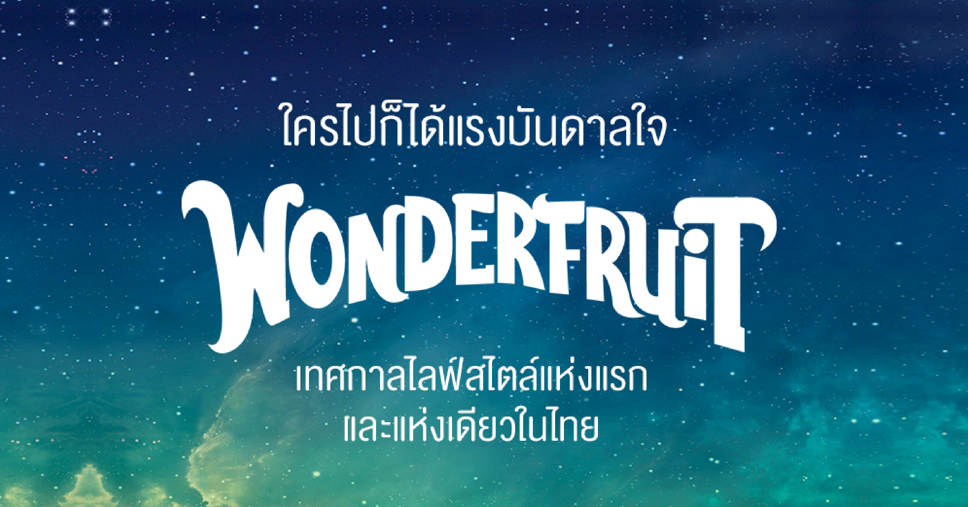 “ใครไปก็ได้แรงบันดาลใจ” Wonderfruit เทศกาลไลฟ์สไตล์แห่งแรกและแห่งเดียวในไทย