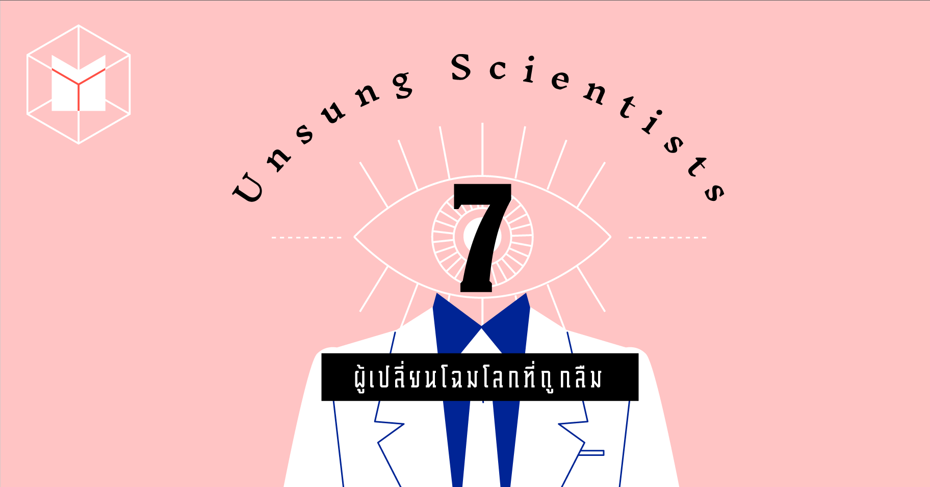 Unsung Scientists 7 ผู้เปลี่ยนโฉมโลกที่ถูกลืม