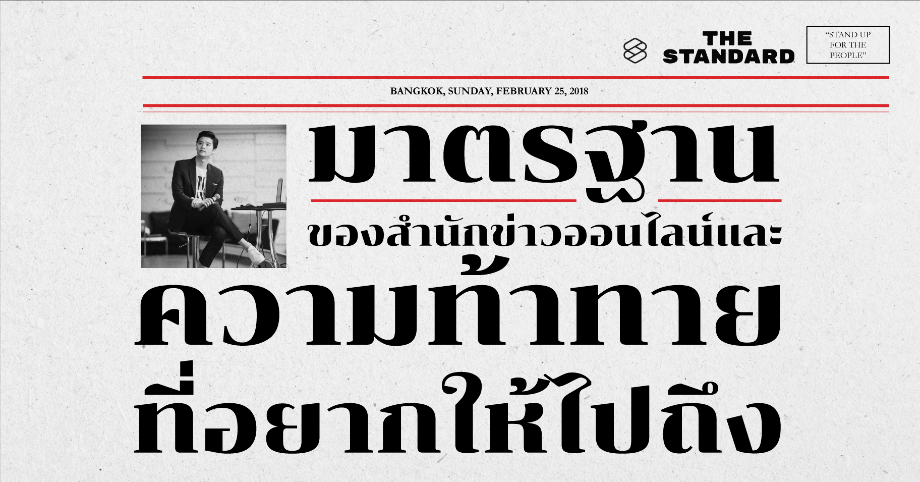 The STANDARD : มาตรฐานของสำนักข่าวออนไลน์และความท้าทายที่อยากไปให้ถึง