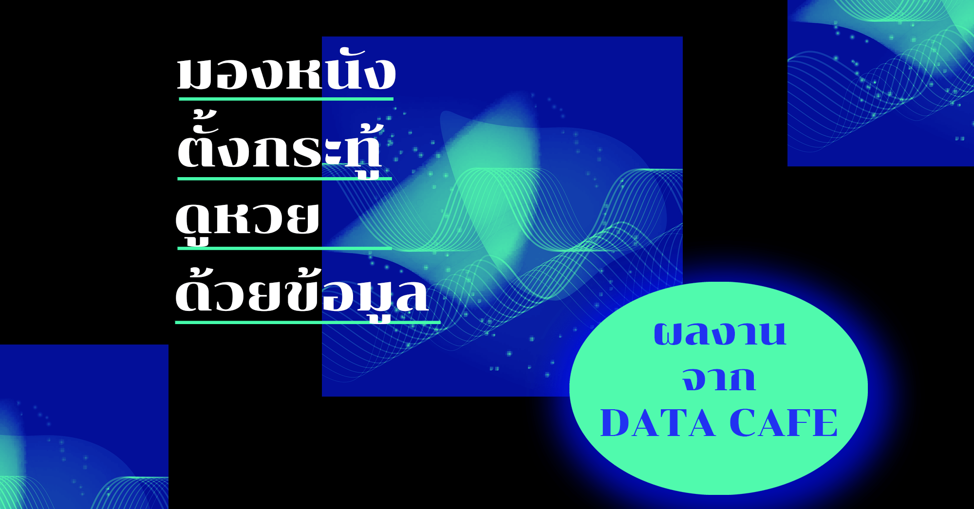 มองหนัง ตั้งกระทู้ ดูหวยด้วยข้อมูล : ผลงานจาก Data Café