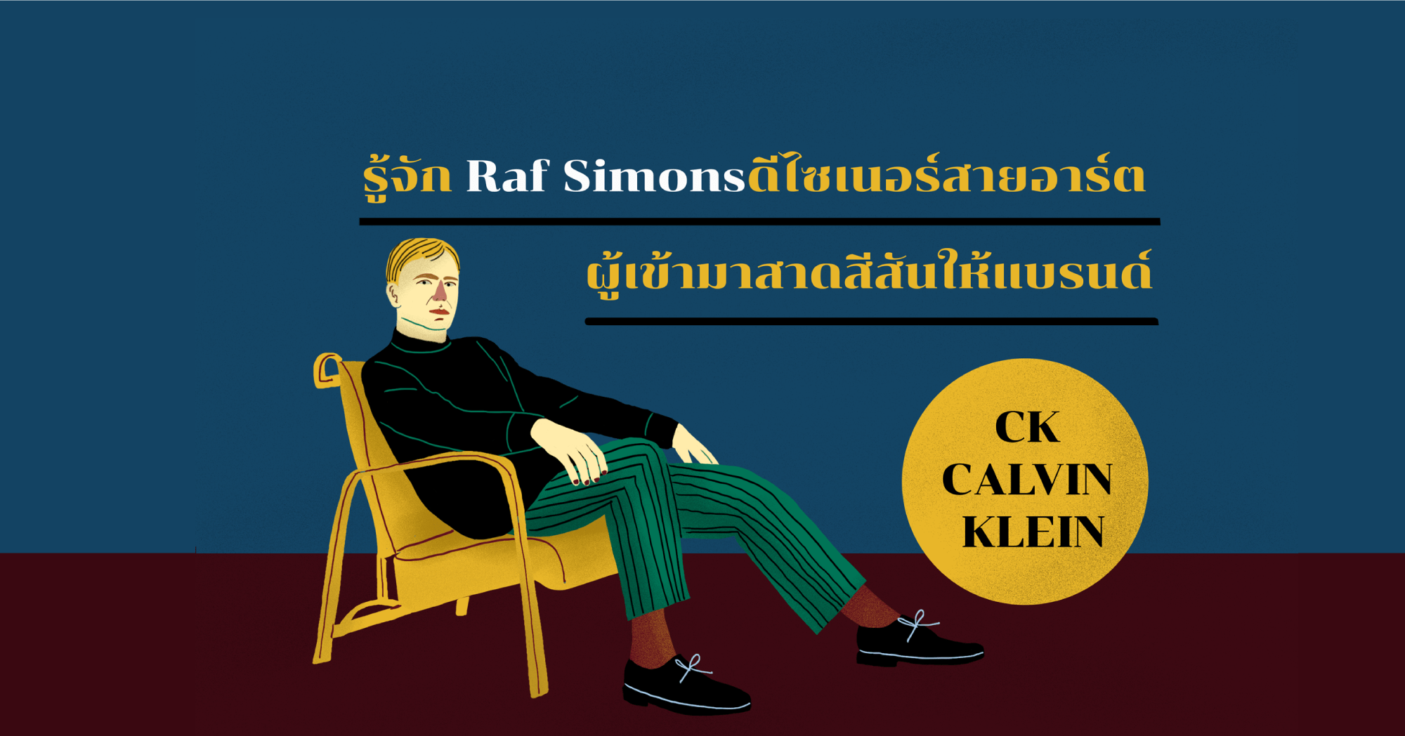 รู้จัก Raf Simons ดีไซเนอร์สายอาร์ต ผู้เข้ามาสาดสีสันให้แบรนด์ CK CALVIN KLEIN