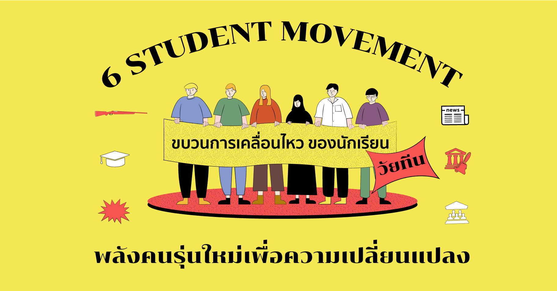 6 Student Movement ขบวนการเคลื่อนไหวของนักเรียนวัยทีน พลังคนรุ่นใหม่ ...