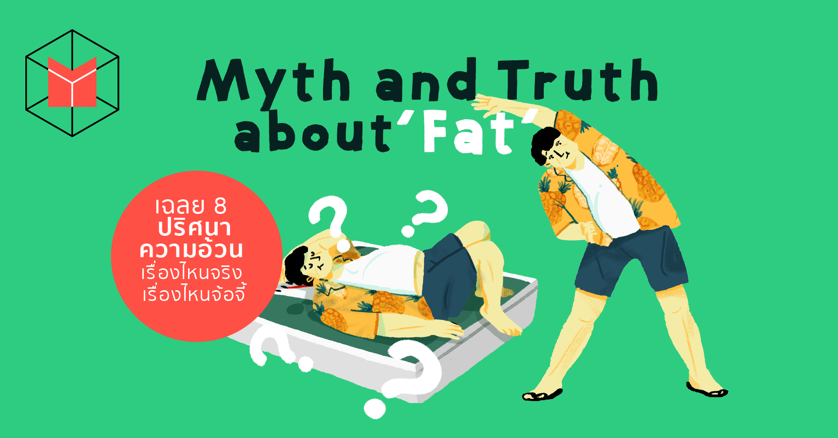 Myth and Truth about ‘Fat’ เฉลย 8 ปริศนาความอ้วน เรื่องไหนจริง เรื่อง ...