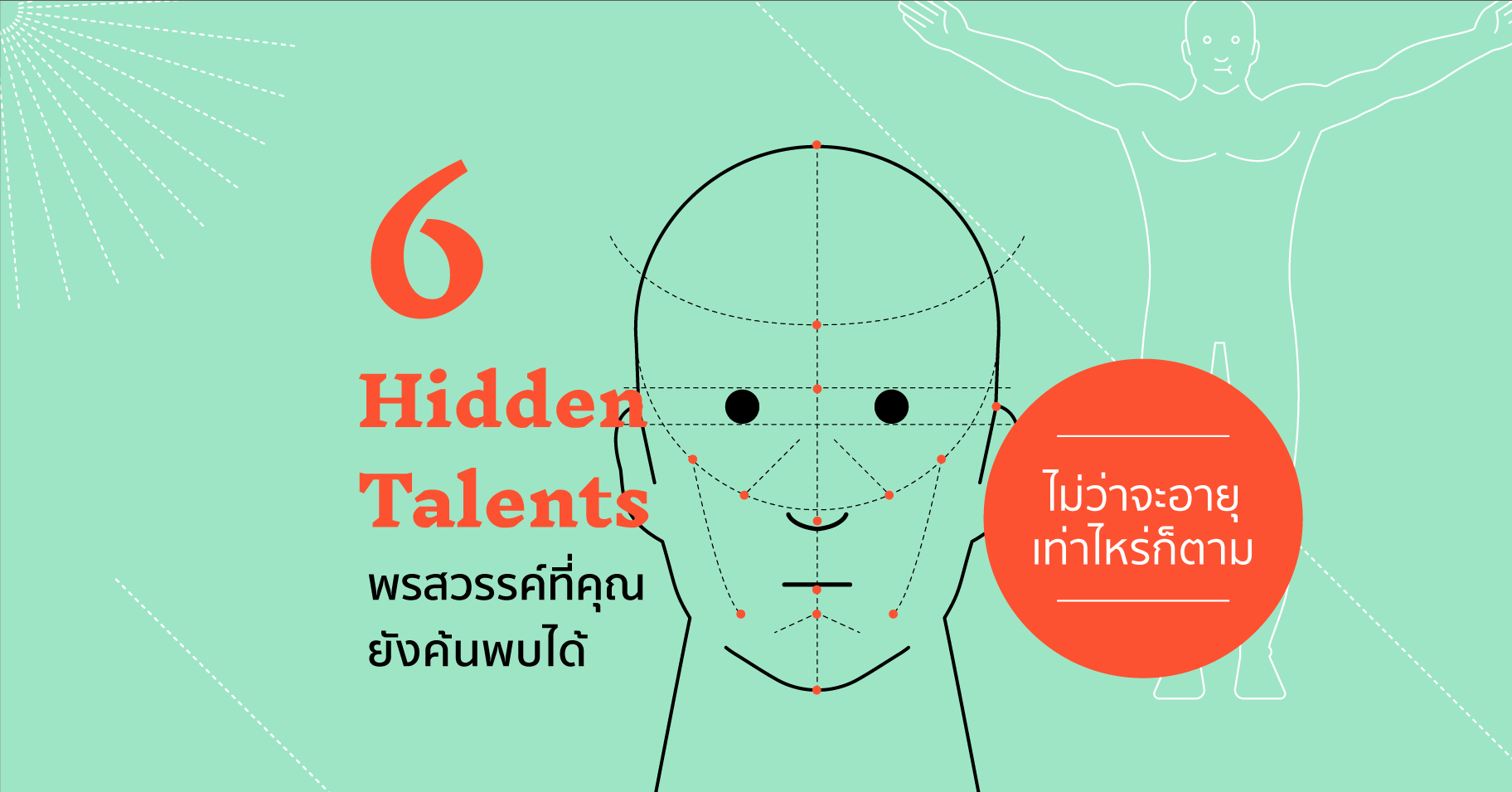 6 Hidden Talents พรสวรรค์ที่คุณยังค้นพบได้ไม่ว่าจะอายุเท่าไหร่ก็ตาม