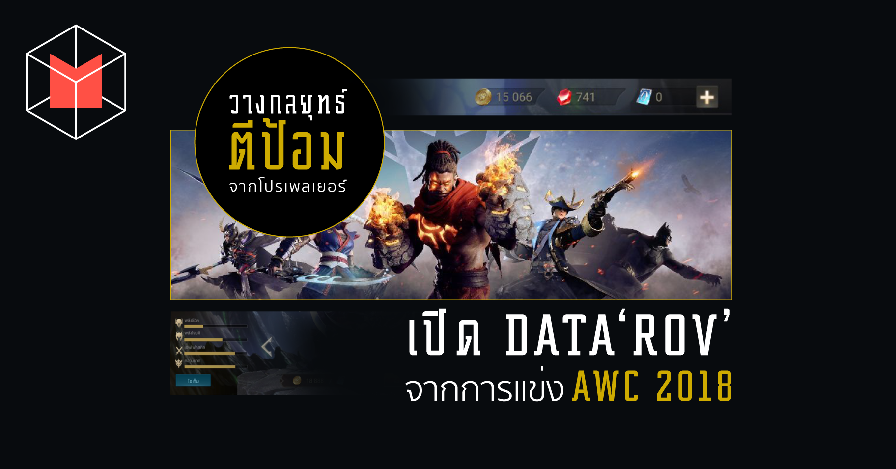 วางกลยุทธ์ตีป้อม จากโปรเพลเยอร์ เปิด DATA ‘ROV’ จากการแข่ง AWC 2018
