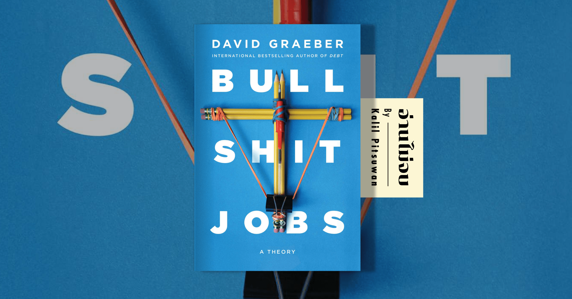 อาชีพนี้ต้องมีด้วยเหรอ? Bullshit Jobs ว่าด้วยการทำงานที่แม้แต่คนทำยัง ...