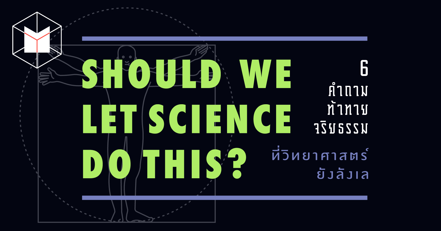 Should we let science do this? 6 คำถามท้าทาย ‘จริยธรรม’ ที่วิทยาศาสตร์ ...
