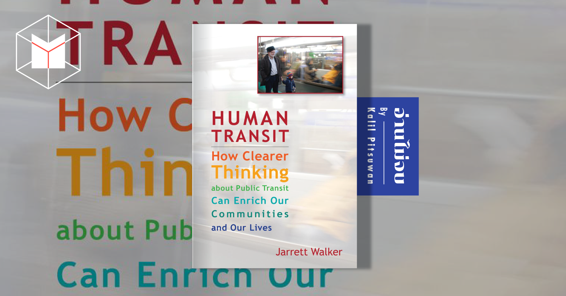Human Transit ออกแบบขนส่งสาธารณะอย่างไรให้ตอบโจทย์
