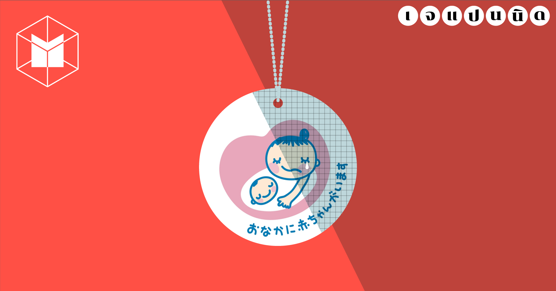 Maternity Mark เครื่องหมายหวังช่วยคุณแม่มีครรภ์ที่เหมือนจะทำให้ลำบาก ...