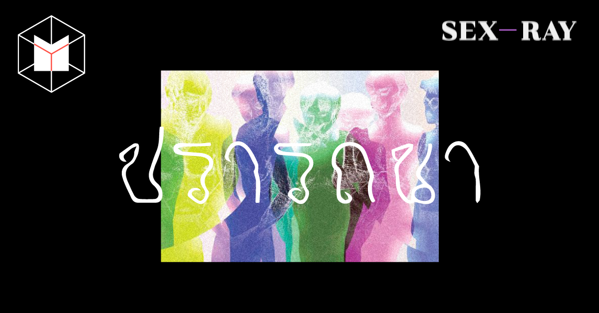 “ปรารถนา-ภาพเหมือนของเข้าสิง” ละครเวทีที่ปลุกความร่านที่สิงร่างของเรา