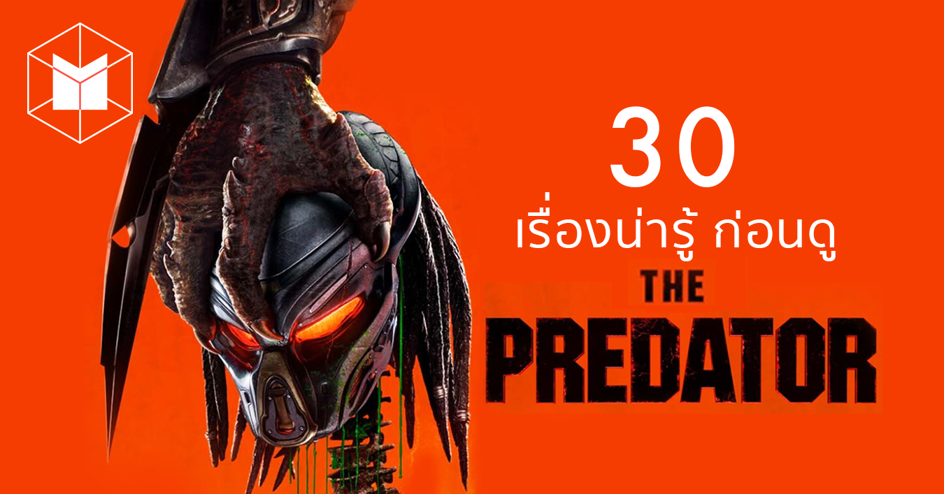 30 เรื่องน่ารู้ ก่อนดู The Predator