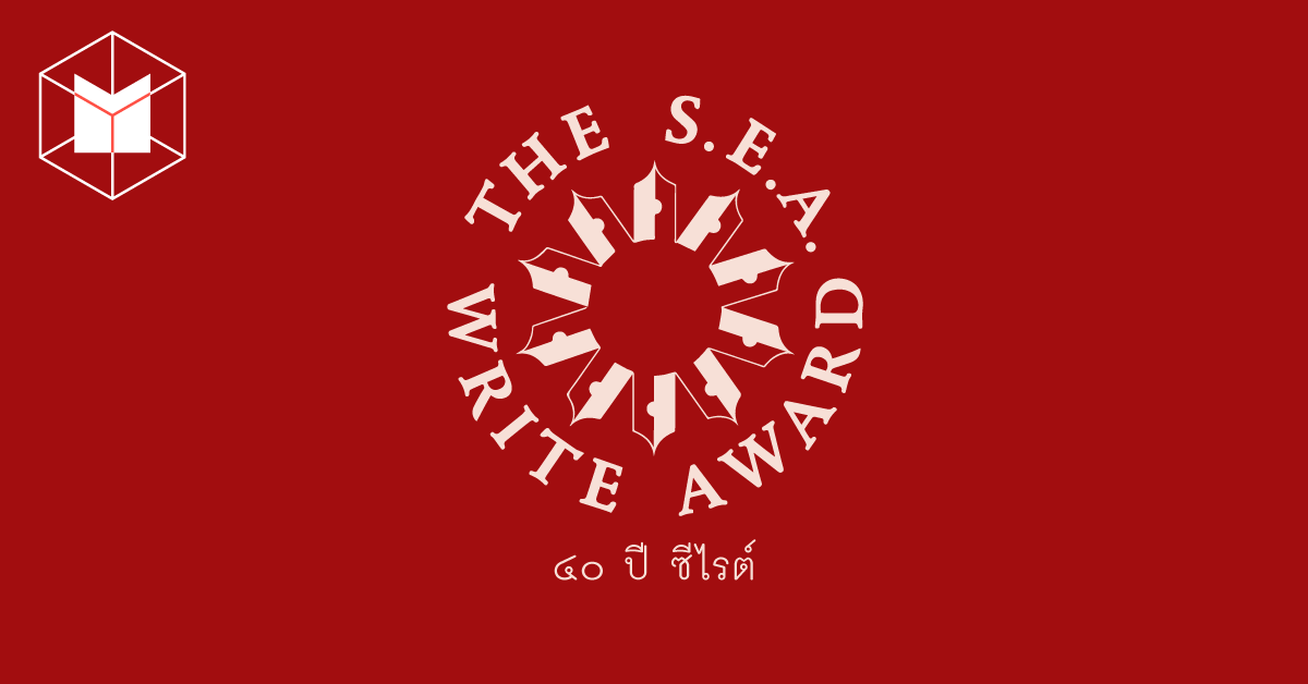 40 ปี S.E.A. Write Award : กวีและนักเขียนจากประเทศเพื่อนบ้านผู้คว้า ...