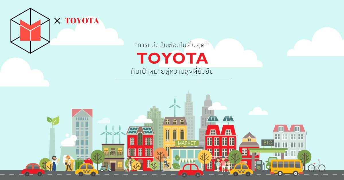 “การแบ่งปันต้องไม่สิ้นสุด” โตโยต้ากับเป้าหมายขับเคลื่อนความสุขสู่สังคม