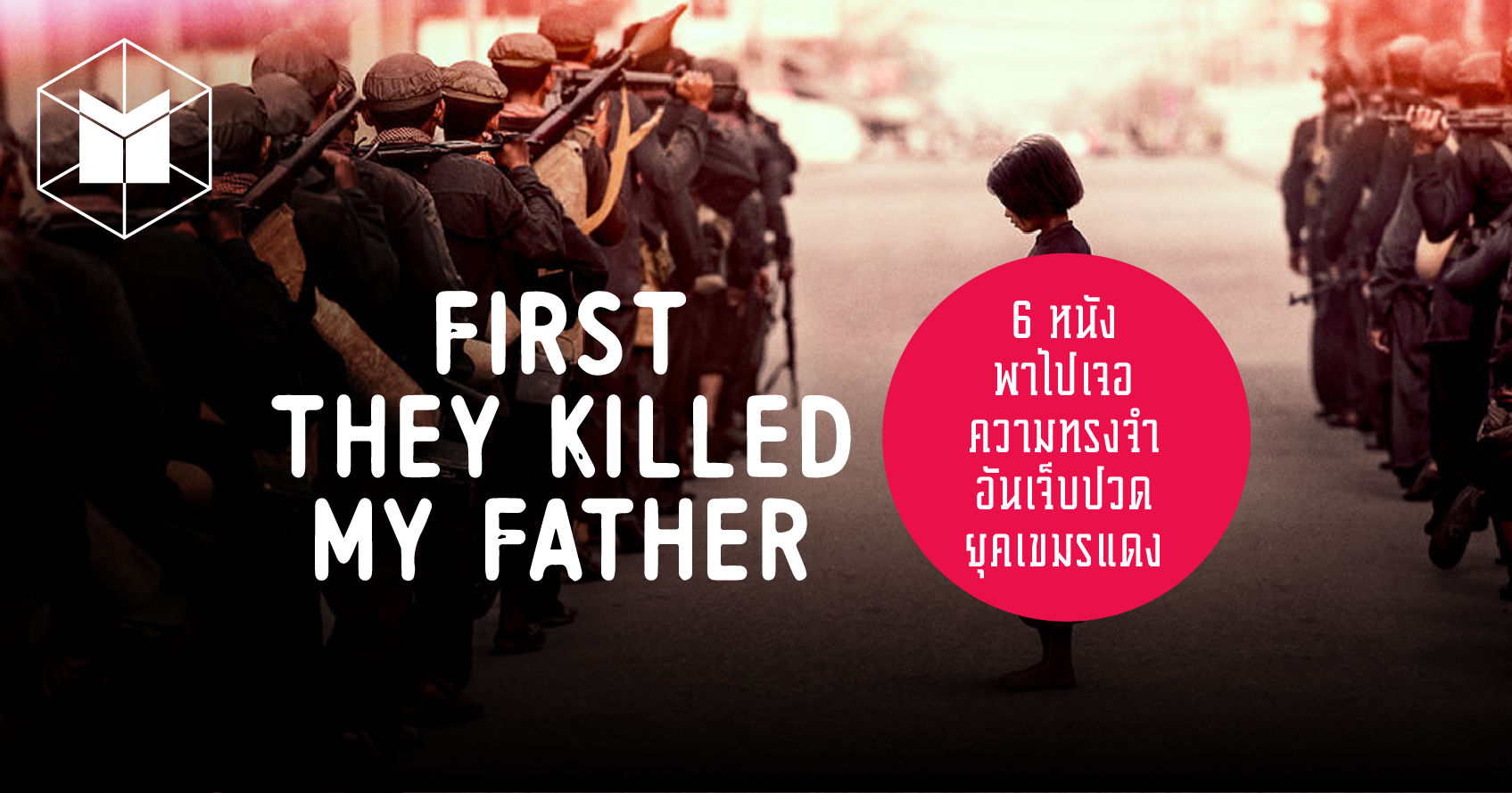 First They Killed My Father 6 หนังพาไปเจอความทรงจำอันเจ็บปวดยุคเขมรแดง