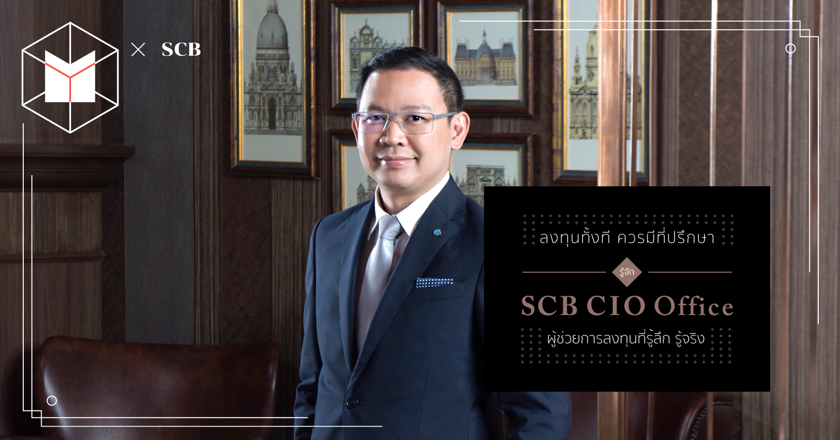 ลงทุนทั้งที ควรมีที่ปรึกษา: ทำความรู้จัก SCB CIO Office ผู้ช่วยการลงทุนที่รู้รอบ รู้ลึก รู้จริง