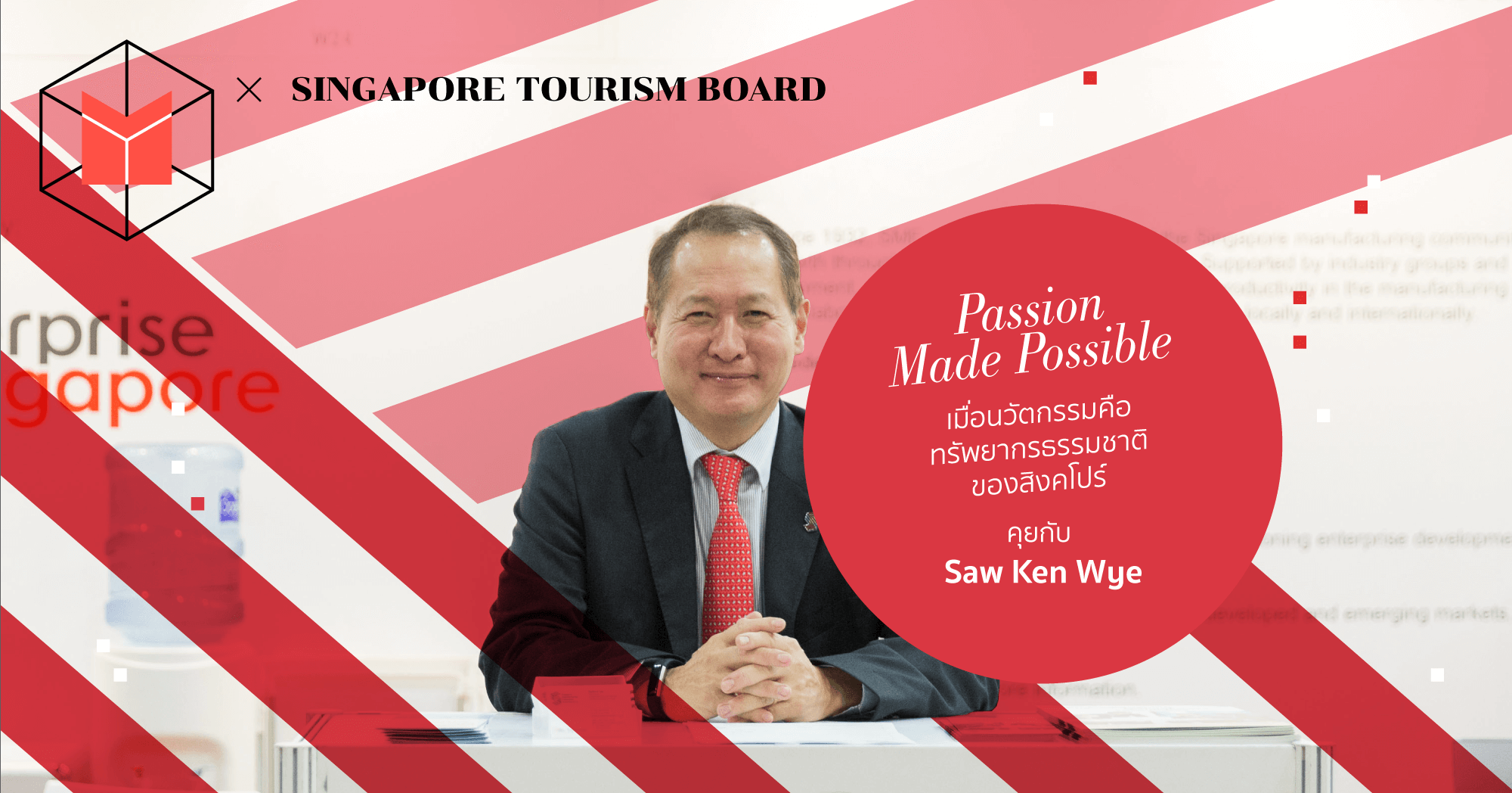 Passion Made Possible เมื่อนวัตกรรมคือทรัพยากรธรรมชาติของสิงคโปร์