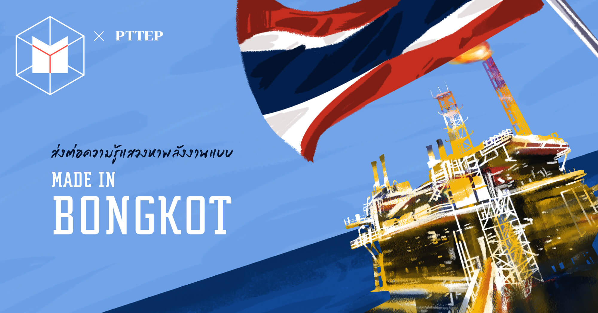 ภารกิจส่งต่อองค์ความรู้แสวงหาพลังงาน แบบฉบับ MADE IN BONGKOT