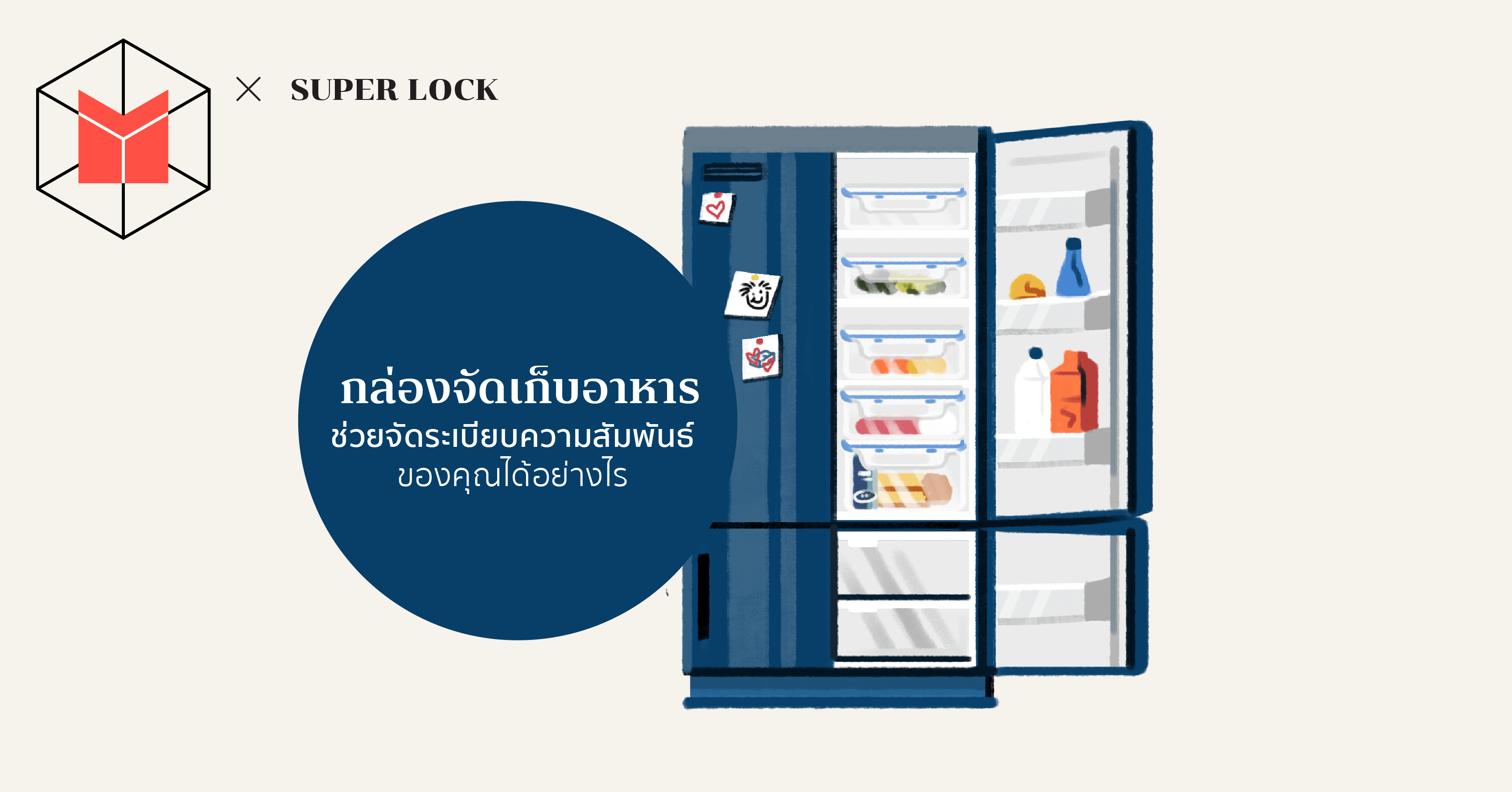 กล่องจัดเก็บอาหาร ช่วยจัดระเบียบความสัมพันธ์ของคุณได้อย่างไร