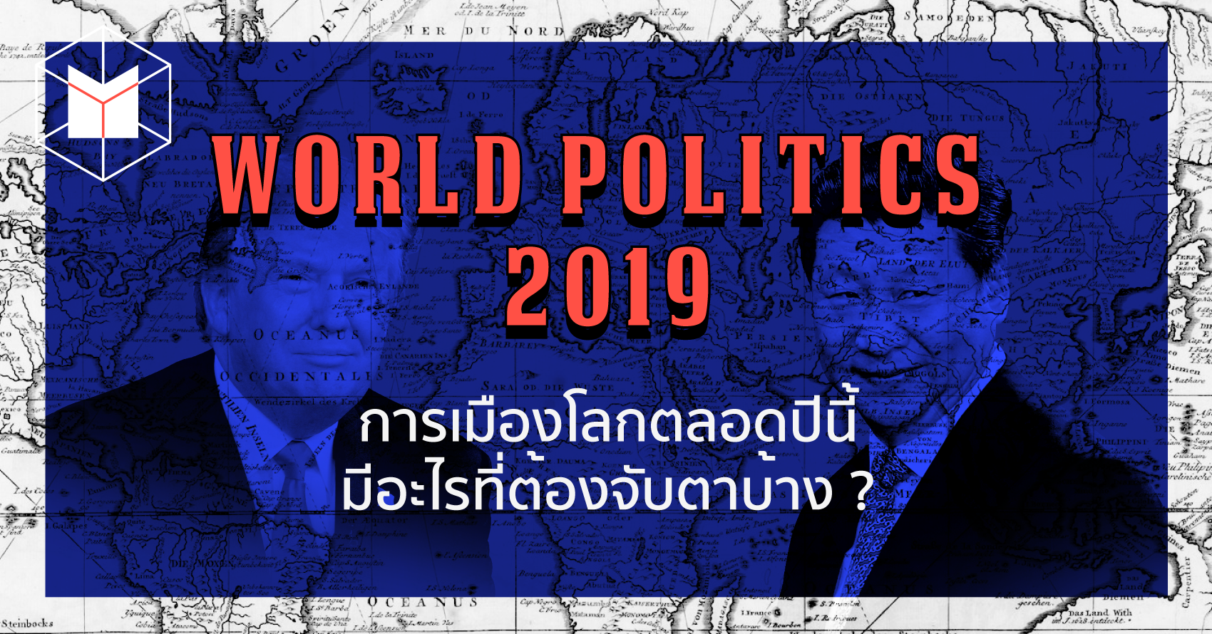 WORLD POLITICS 2019 การเมืองโลกตลอดปีนี้ มีอะไรที่ต้องจับตาบ้าง