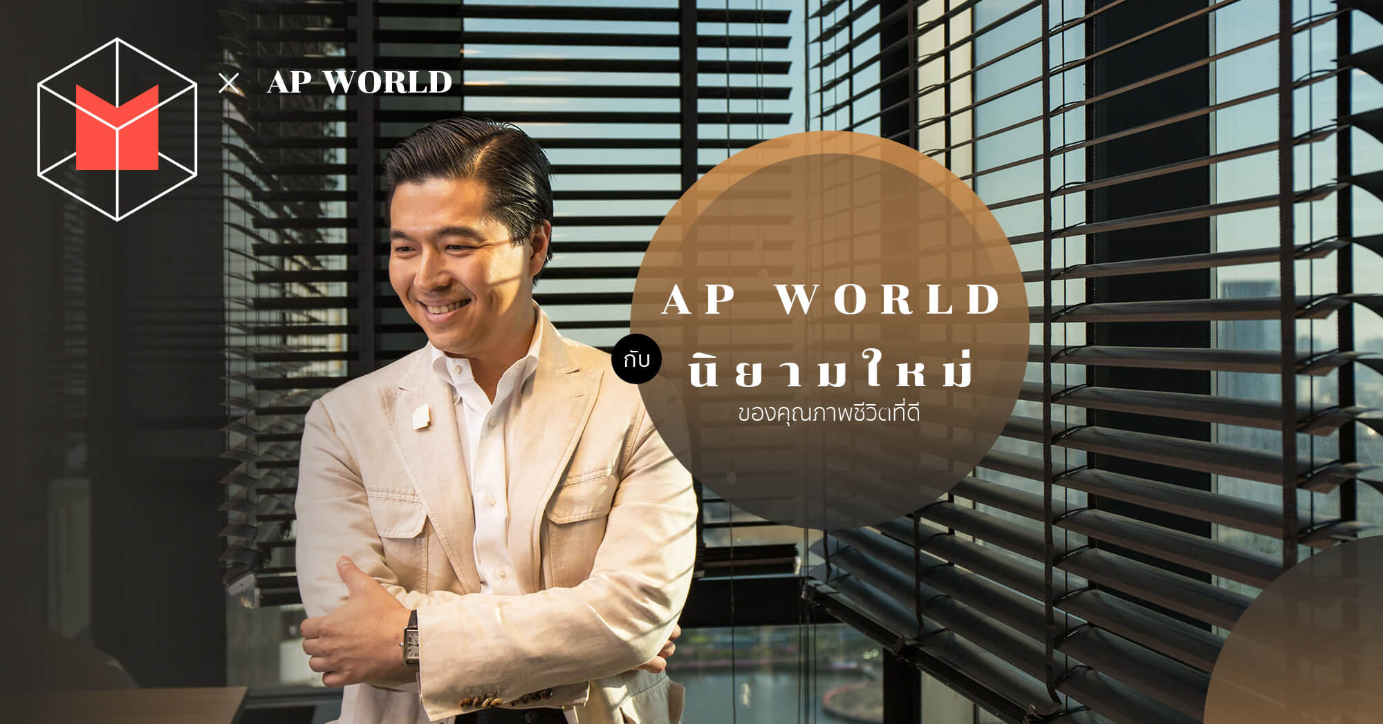 AP WORLD กับนิยามใหม่ของคุณภาพชีวิตที่ดี