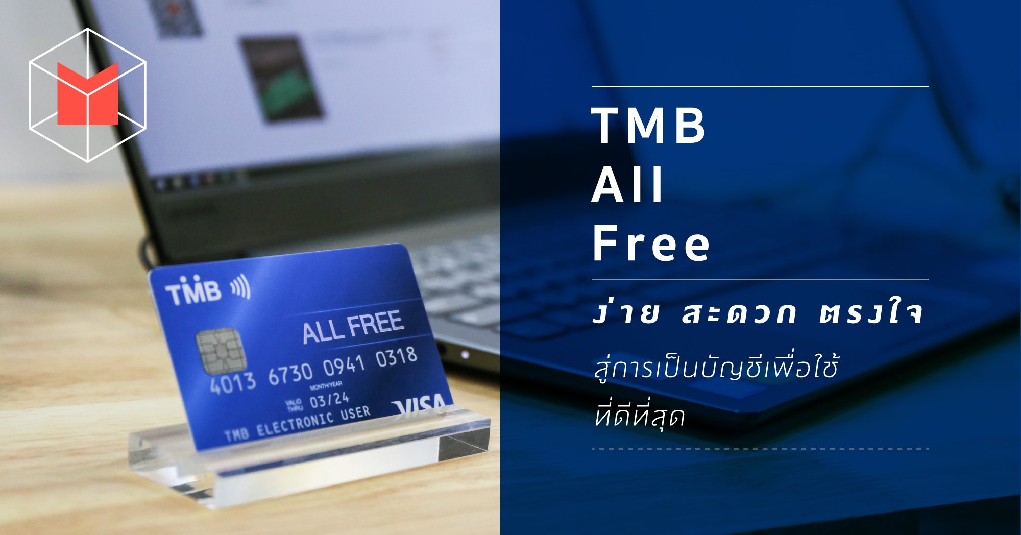 TMB All Free ง่าย สะดวก ตรงใจสู่การเป็นบัญชีเพื่อใช้ที่ดีที่สุด