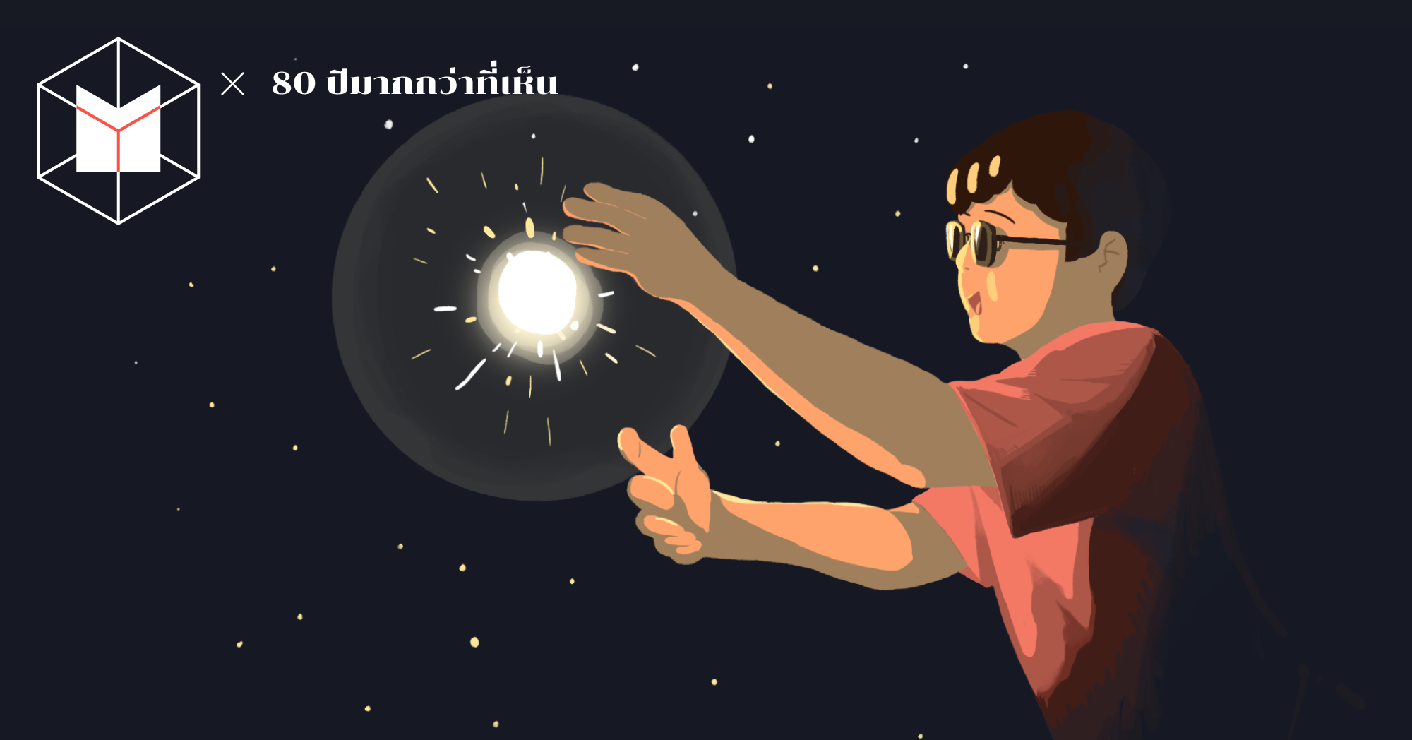 Bright A Blind ทำได้ หรือได้ทำ จุดแสงไฟด้วยการให้โอกาส