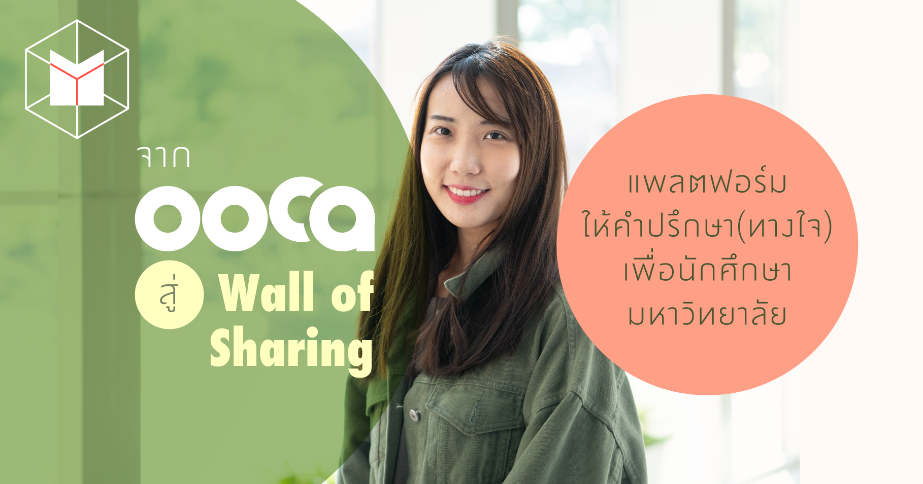 จาก Ooca สู่ Wall of Sharing แพลตฟอร์มให้คำปรึกษา (ทางใจ) เพื่อนักศึกษา ...