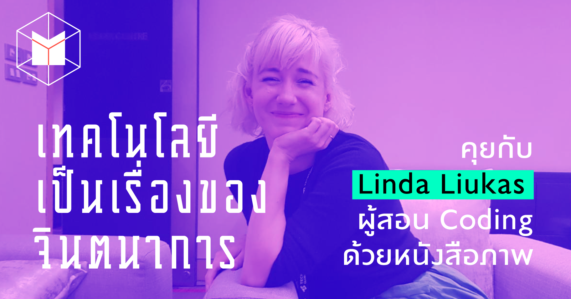 เทคโนโลยีเป็นเรื่องของจินตนาการ คุยกับ ‘Linda Liukas’ ผู้สอน Coding ...